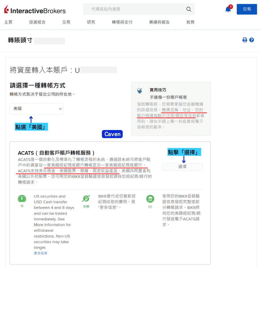 【盈透證券IB轉倉、轉錢】圖解教學｜支援各大券商｜台港交流區-Caven投資成長家